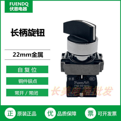 伏恩 FN2BJ41C二档自复位长柄旋钮选择开关一常开 XB2BJ41C款按钮