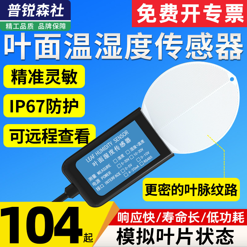 叶面温湿度传感器高精度农业大棚植物树叶片含水分量检监测仪变送