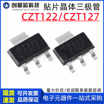晶体三极管贴片CZT122CZT127