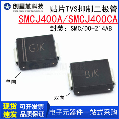 贴片TVS管SMCJ400A/CA抑制二极管400V单双向SMC/DO-214AB GJK/BJK