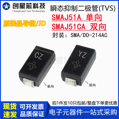 SMAJ51A丝印CZ/YZ SMAJ51CA单/双向TVS 瞬态抑制二极管SMA 晶导微