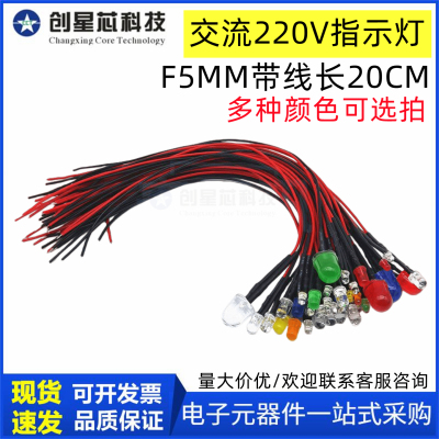 220V交流发光管带线20CM长 5mmLED灯珠焊电阻接线指示灯红黄蓝绿