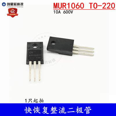 MUR1060F MUR1060 快恢复整流二极管 10A 600V 直插/TO-220铁封