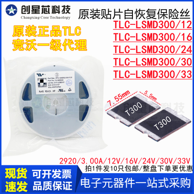TLC-LSMD300/12V16V24V30V33贴片PPTC自恢复保险丝2920/3A/竞沃