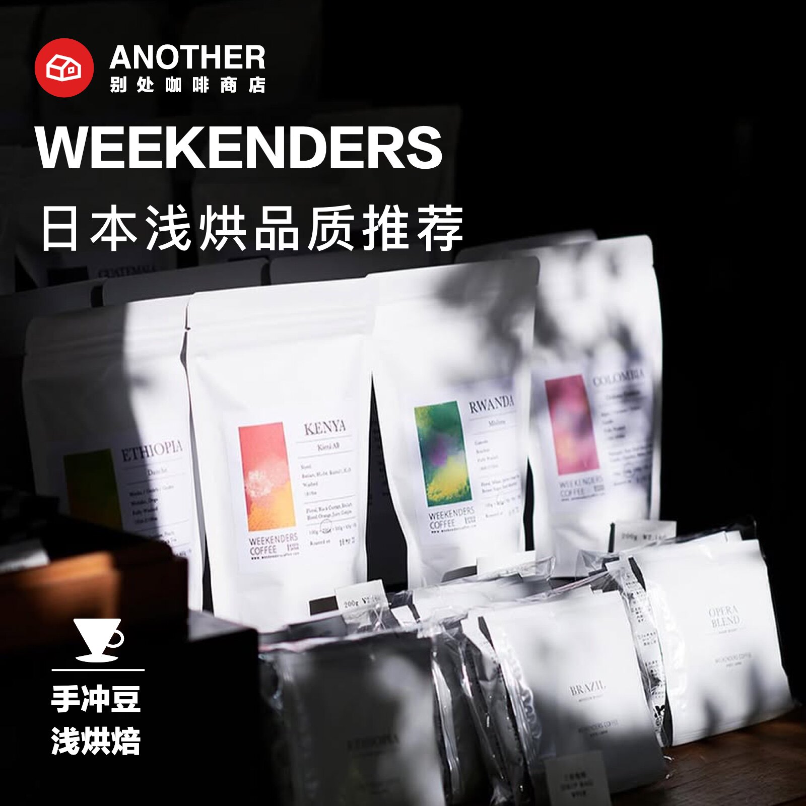 [7.31烘Y]国际豆-日本Weekenders精品手冲浅烘咖啡豆