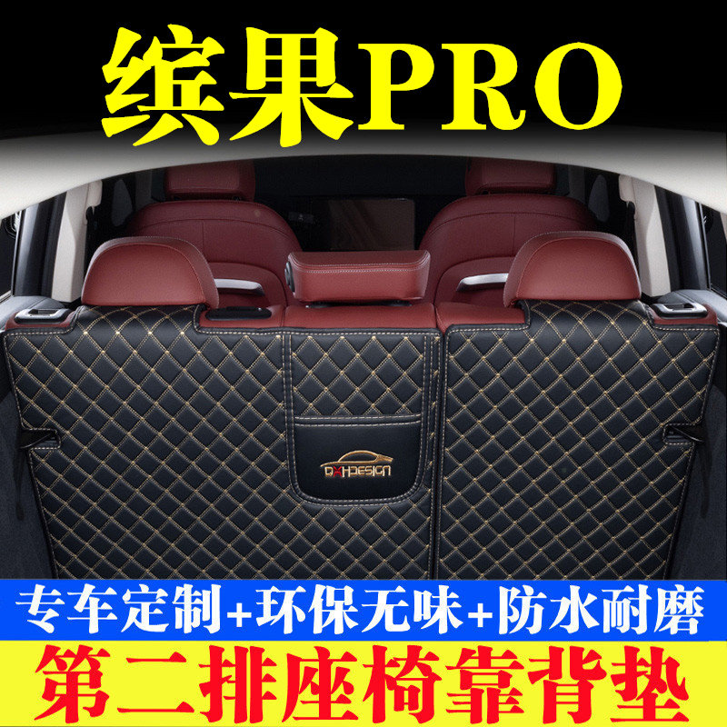 五菱缤果PRO后备箱靠背垫第二排座椅防护垫尾箱保护垫汽车内饰品