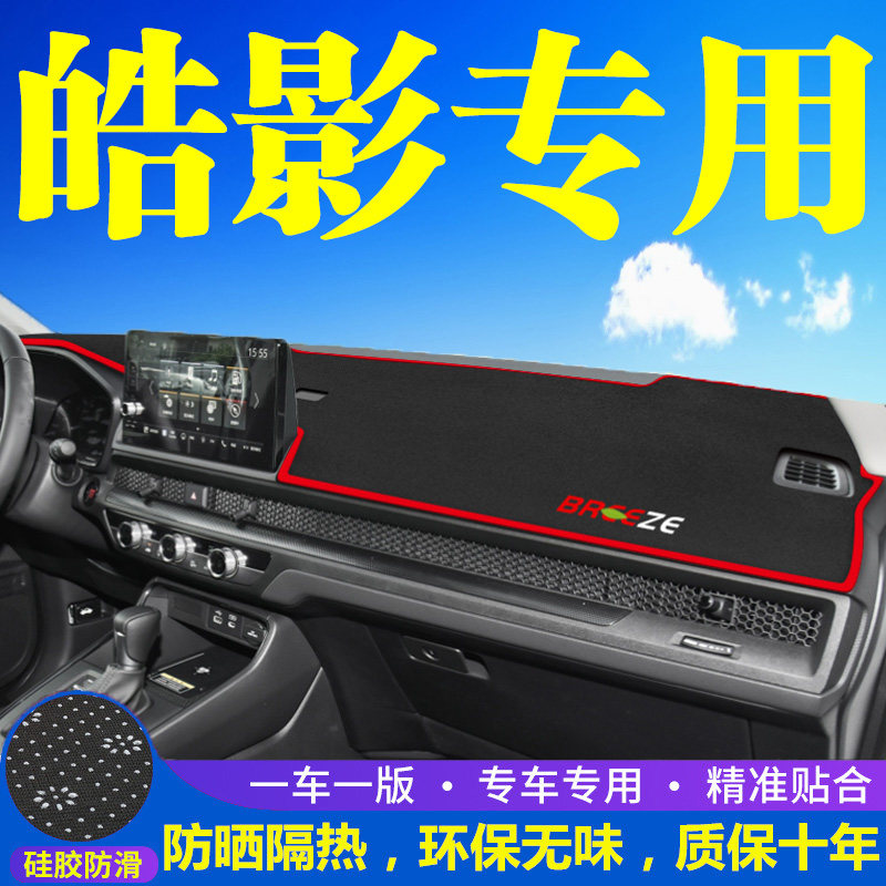 适用于本田皓影仪表台防晒避光垫汽车内饰用品中控台隔热遮阳光垫