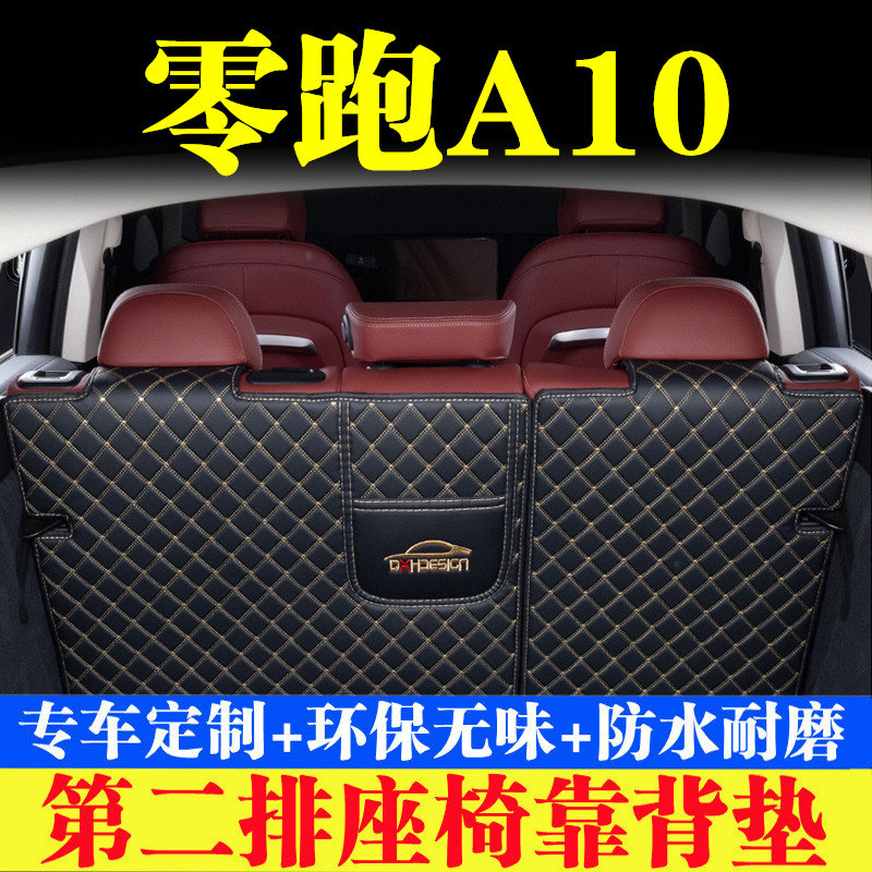 零跑A10后备箱靠背垫第二排座椅防护垫全包围尾箱垫汽车内饰用品