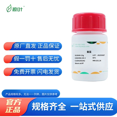 源叶生物化学试剂靛蓝