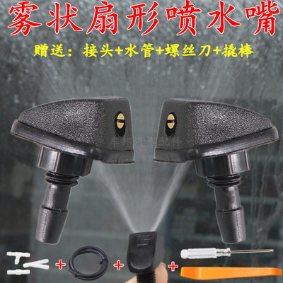 道奇酷威东南菱悦V3启腾V60EX80汽车雨刮器玻璃水扇形喷水嘴喷头