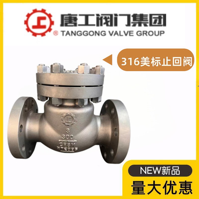 唐工阀门集团316L不锈钢美标旋启止回阀H44W-150/300/600/900LBRL