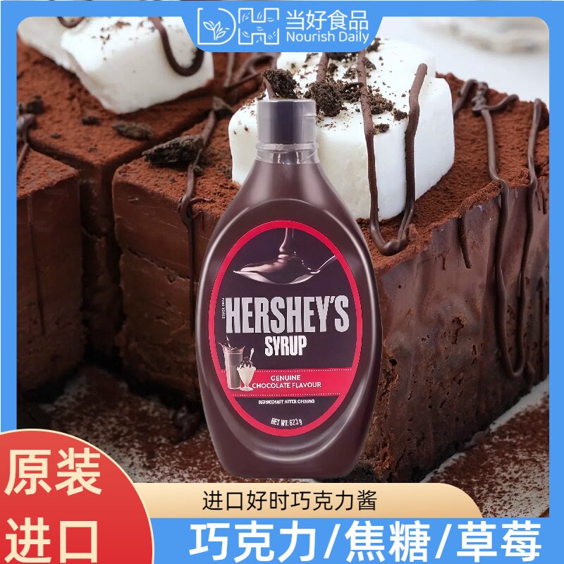 好时巧克力酱623g瓶装马来原装糖浆可可粉咖啡奶冰淇淋