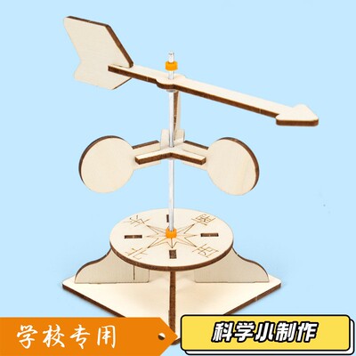 玩具科学 风向标 小实验套装学生手工科技小制作DIY探索儿童礼S05