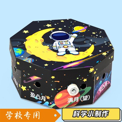 科学实验diy月相演示盒模拟月相变化仪器模型科技小制作材料套S72