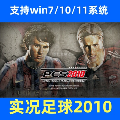 实况足球2010中文原版HD电脑单机
