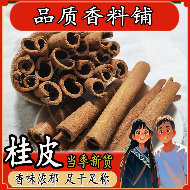 肉桂皮香料调料干货烟桂皮卤肉料小桂皮通粉另售八角香叶花椒500g