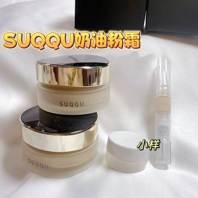 新款苏酷SUQQU记忆塑型粉霜小样奶油肌养肤光泽滋润遮瑕试用装
