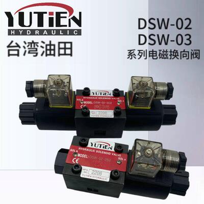 油田YUTIEN电磁换向阀DSW-02-3C6 DSW-02-3C2台湾DSW-03-3C4/2B2