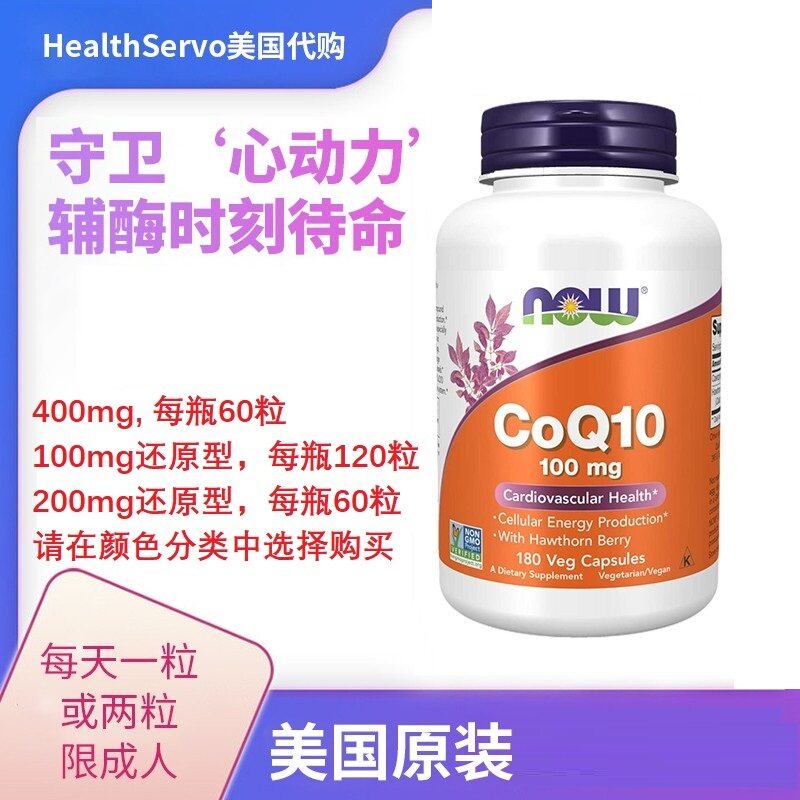 Now诺奥辅酶coq10心脑血管心脏保健氧化型泛醌还原型泛醇辅酶Q10
