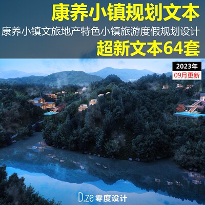 2023康养小镇规划文本文旅特色小镇旅游度假概念规划策划设计方案