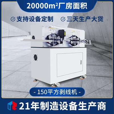 150平电脑机剥线机 自动大型裁线皮剥RZ-150平新能源线束电缆剥皮