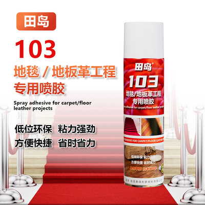 不留痕喷胶婚庆喜庆红地毯专用胶