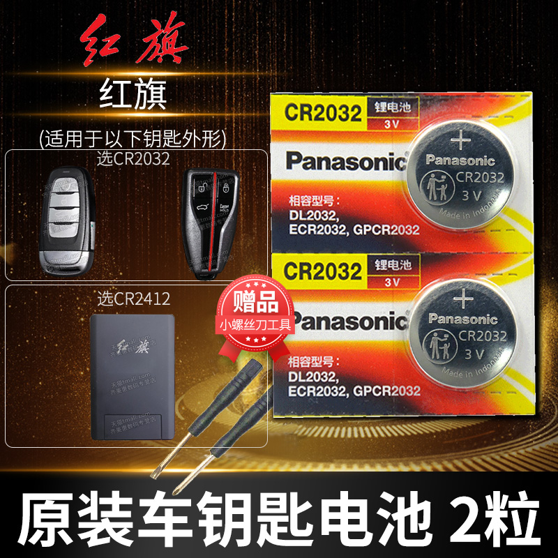 红旗H5 HS5 H7 HS7 H9 HS9汽车钥匙电池原装CR2412专用遥控器智能卡片纽扣3v电子新款2020 2021年19 20 21_虎窝淘