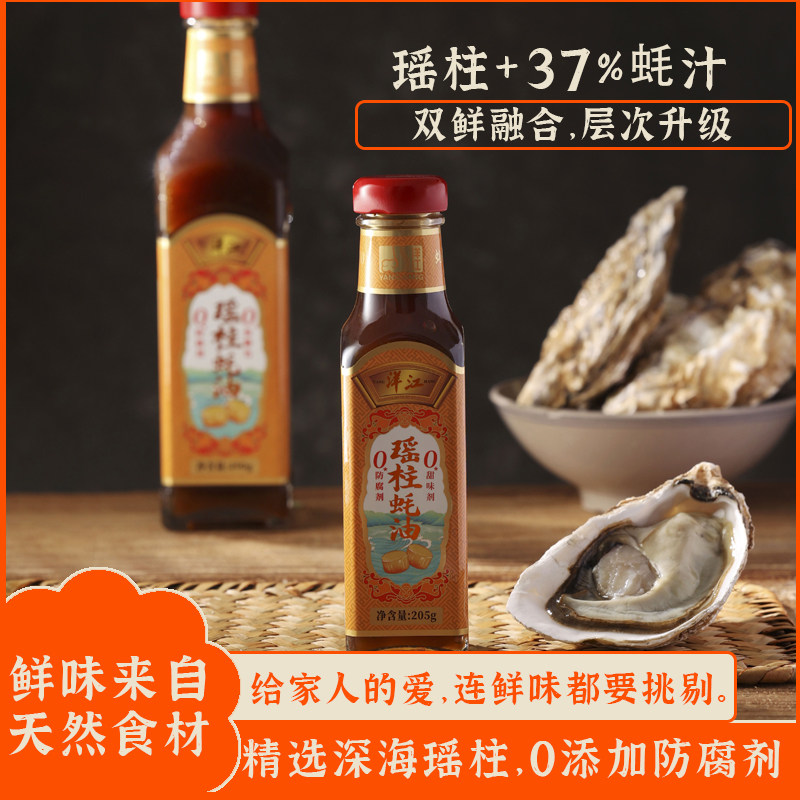 洋江老字号瑶柱蚝油玻璃瓶装家用厨房炒菜凉拌烹饪提鲜调味品