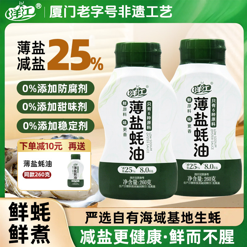 洋江非遗老字号薄盐蚝油260g减盐25%零防腐剂薄盐家用蚝油蘸料