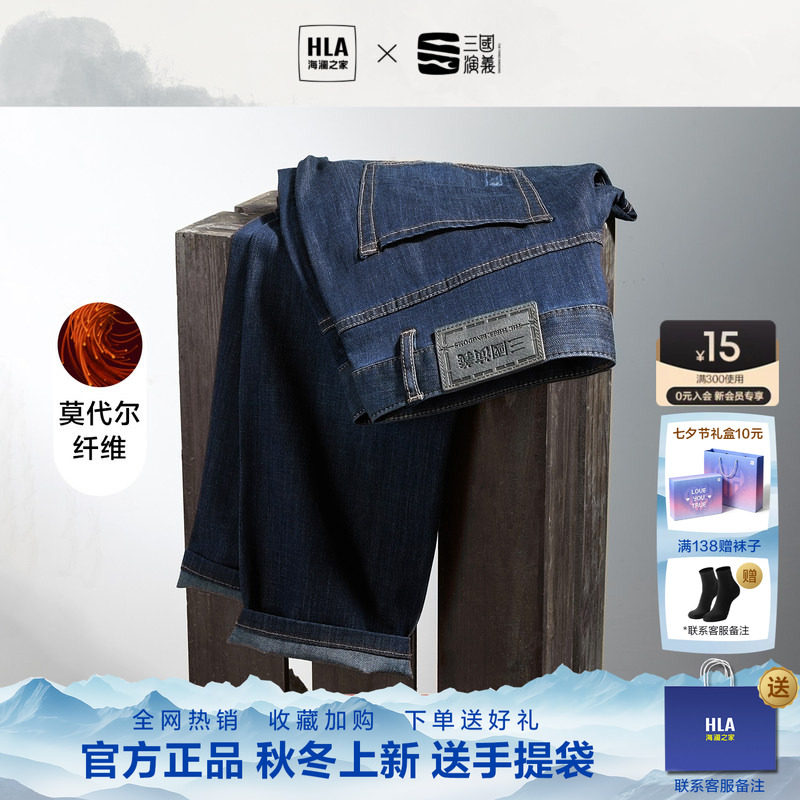 HLA/海澜之家新款休闲牛仔裤26春夏季含莫代尔直筒弹力薄裤子男士