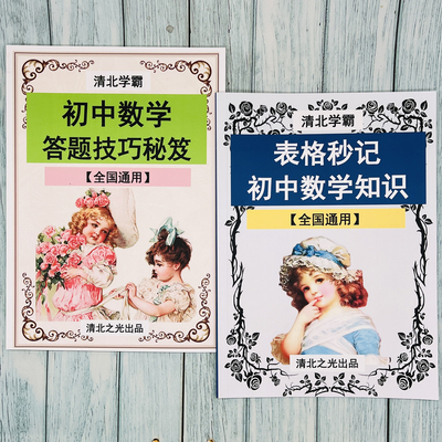 初中数学答题技巧秘笈表格秒记