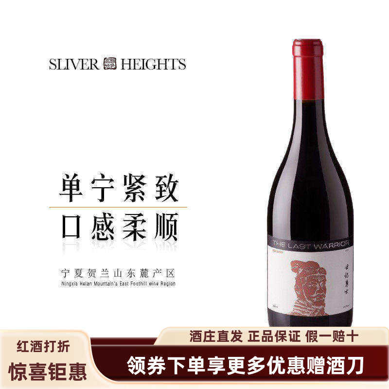 【世纪勇士红】宁夏贺兰山银色高地22新标新款世纪勇士红葡萄酒