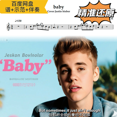 baby 萨克斯谱 五线谱 简谱 动态谱 示范 伴奏 Justinbieber