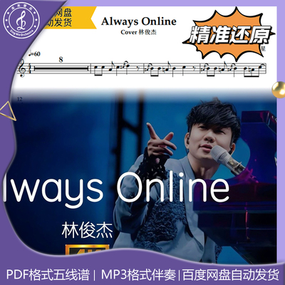 Always Online  萨克斯谱 五线谱简谱动态谱示范伴奏林俊杰