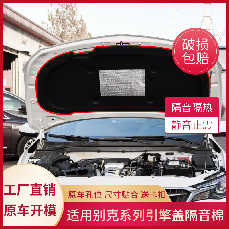 适用别克君威/君越/英朗/凯越引擎盖隔热棉隔音棉发动机内衬降噪