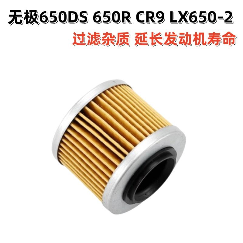 适用隆鑫无极650DS/R CR9 LX650-2摩托车机油滤芯滤清器机滤配件