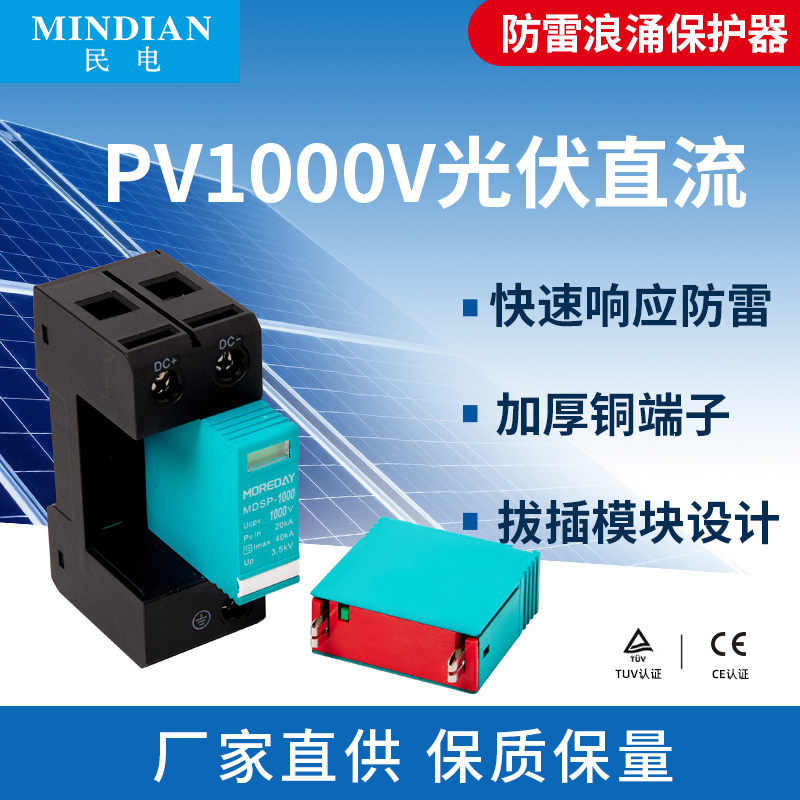 民电2P直流浪涌保护器光伏防雷器避雷器3P电涌保护器dC1000v40KA