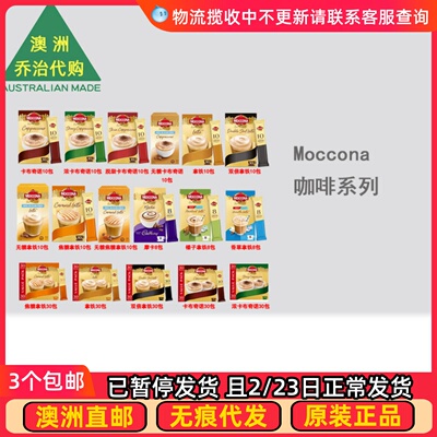 澳洲 Moccona Coffee Sachets 速溶咖啡焦糖拿铁卡布奇诺 MN002