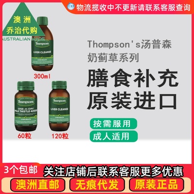 汤普森Thompsons奶蓟草