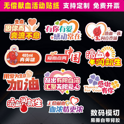 无偿献血公益招募献血志愿者活动小礼品礼物装饰不干胶贴纸