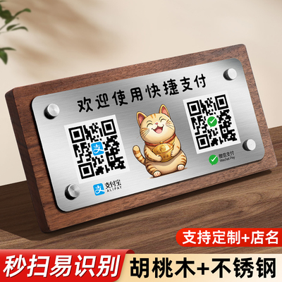不锈钢实木收付款二维码展示牌高级轻奢风定制扫一扫码支付宝小程