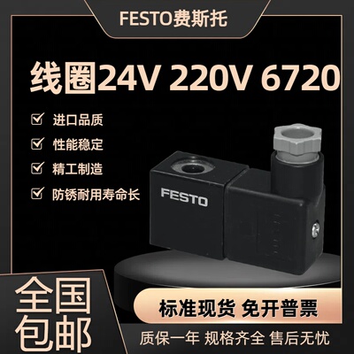 费斯托线圈24V220V6720全新