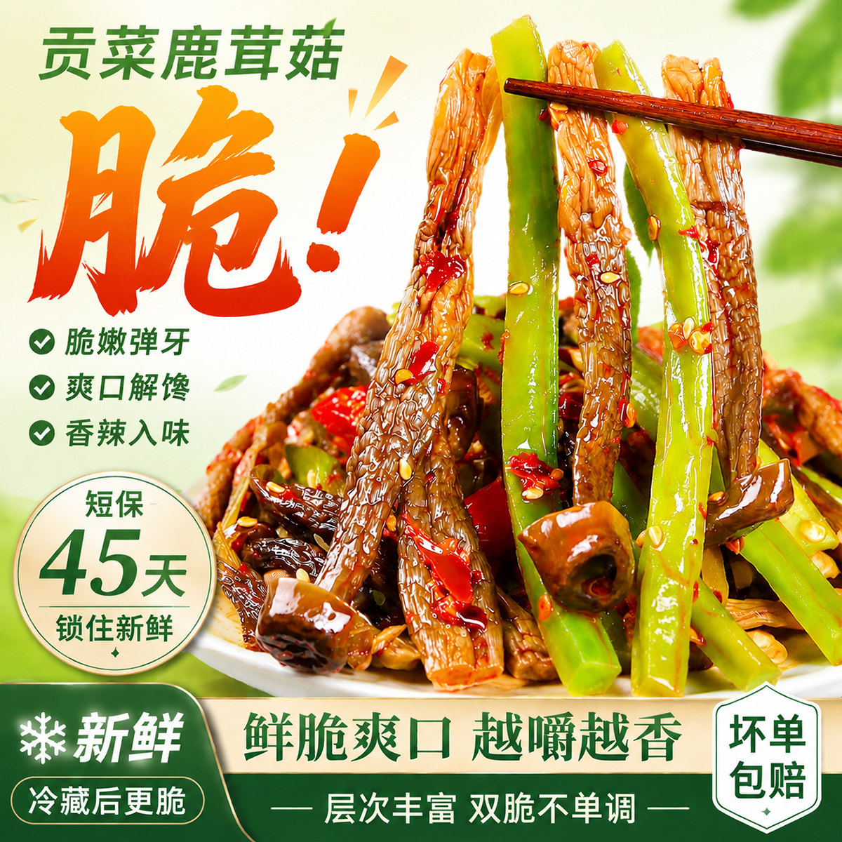 贡菜鹿茸菇即食解馋双脆嫩菇香辣零食下饭咸菜卤味素食菜拌饭拌面