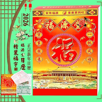 2026年福源堂日历精装版福字封面福源堂挂历26年福源堂挂历红包