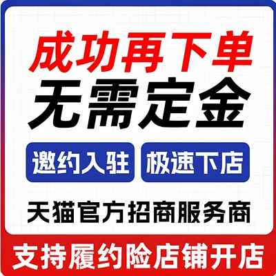 天猫店铺入驻开通旗舰店代申请开店注册类目添加玩具邀约履约险