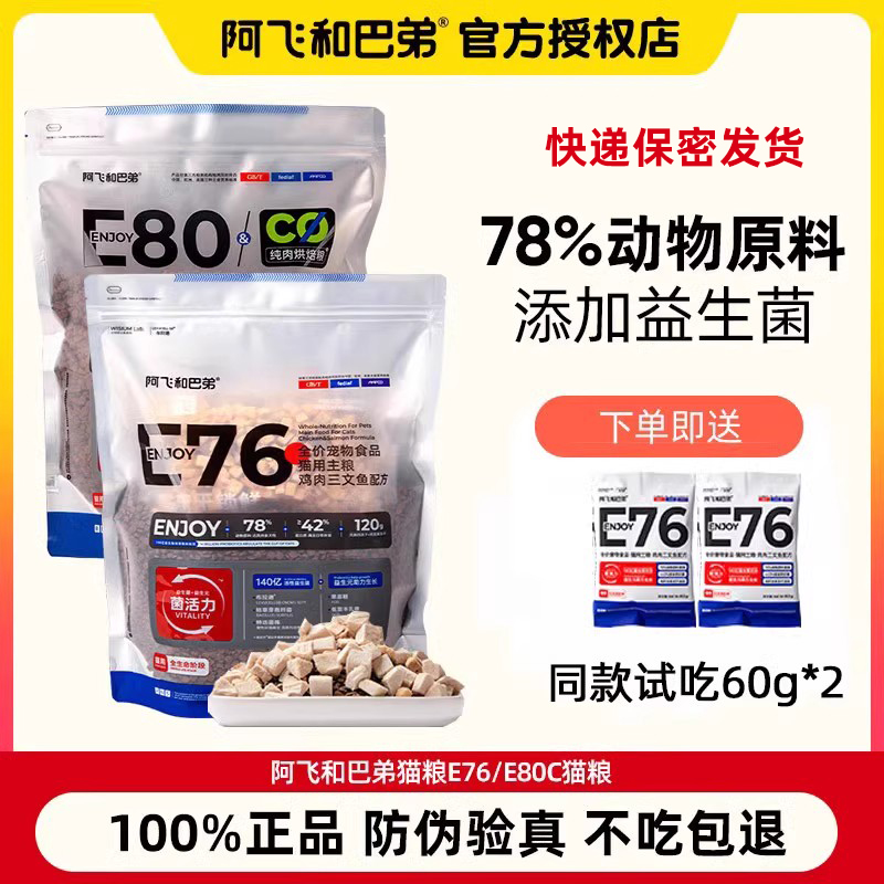 阿飞和巴弟猫粮e76成猫幼猫粮烘焙无谷e80啊飞与巴弟旗舰的冻干店_虎窝淘
