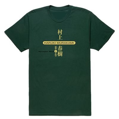 村上春树挪威的森林文学短T恤