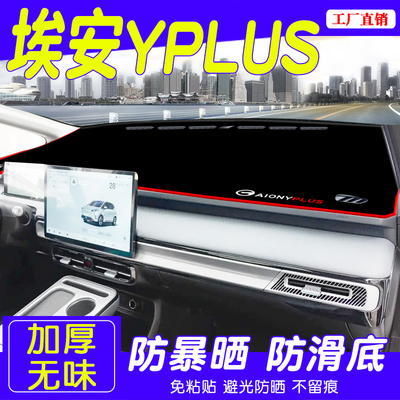 2524款广汽埃安YPLUS中控仪表台防晒避光垫AIONY内饰改装汽车用品