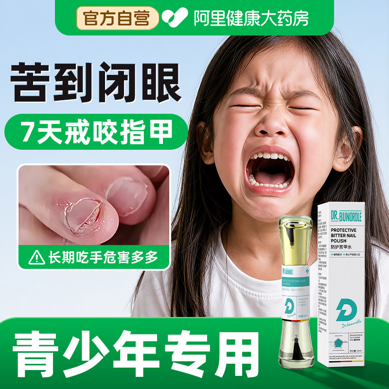 青少年苦甲水儿童咬指甲中大童戒吃手神器苦味防啃纠正成人初中生