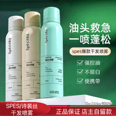 诗裴丝spes干发喷雾免洗蓬松去油蓬松干法喷雾高颅顶蓬松神器